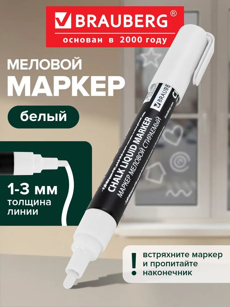 Меловой маркер для гладких поверхностей стираемый, фломастер для рисования и письма, 3 мм, белый, Brauberg Chalk Liquid Marker