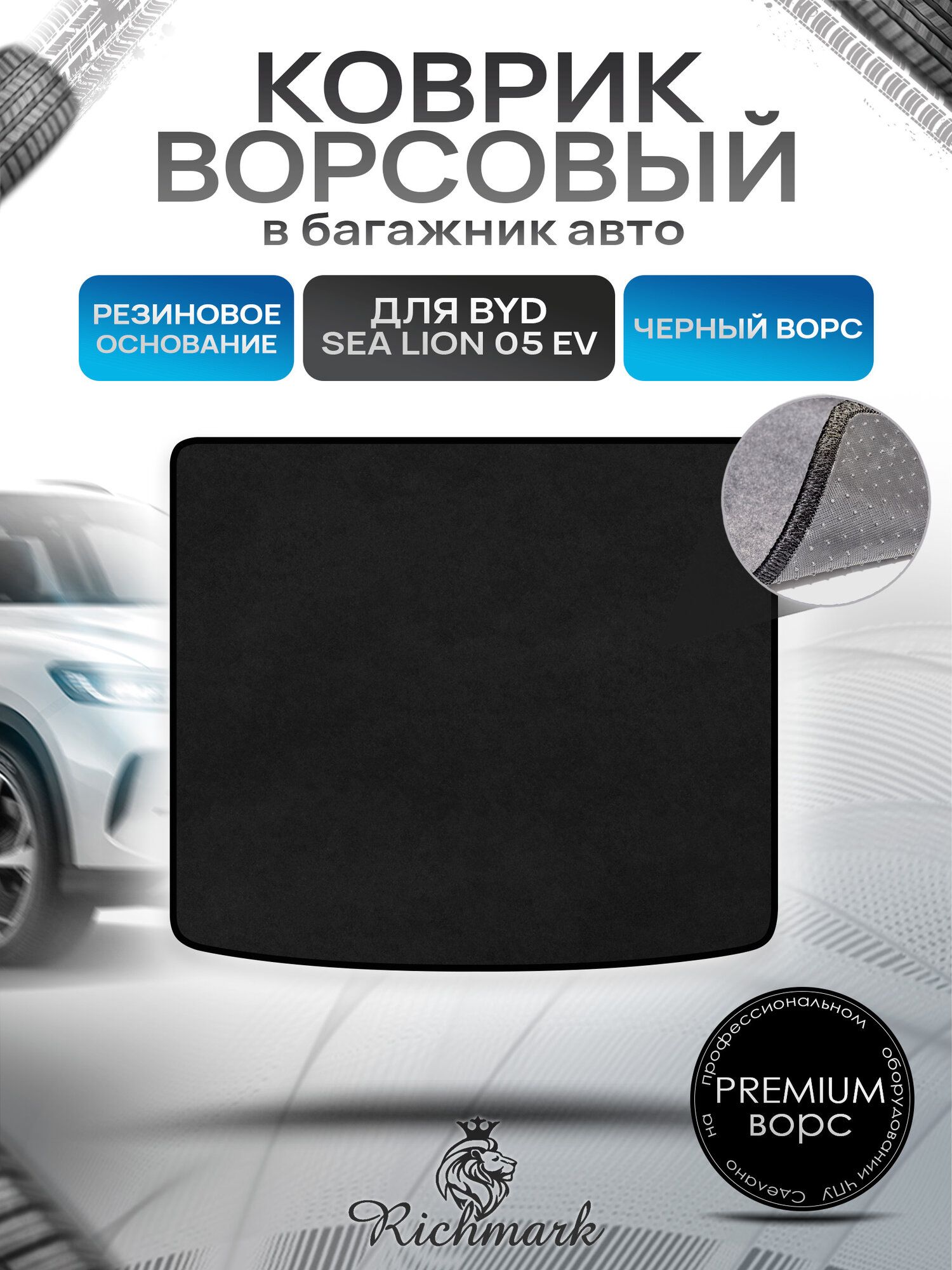 Коврик в багажник ворсовый на резиновой основе премиум для авто BYD Sea Lion 05 EV (Верхний уровень) 2025+ Черный ворс. Ричмарк