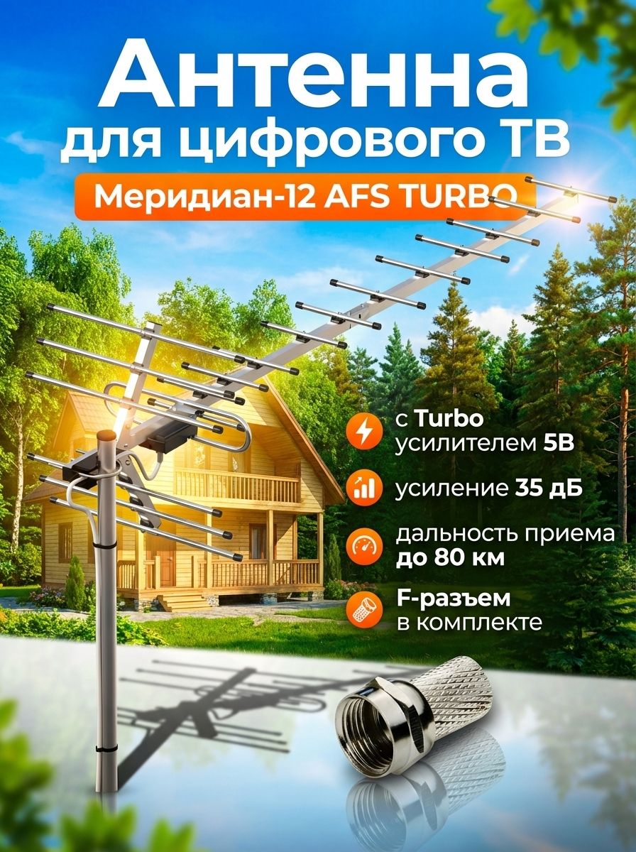 Антенна для цифрового тв уличная, для телевизора, с усилителем, активная, телевизионная, Меридиан-12 AFS TURBO, Locus