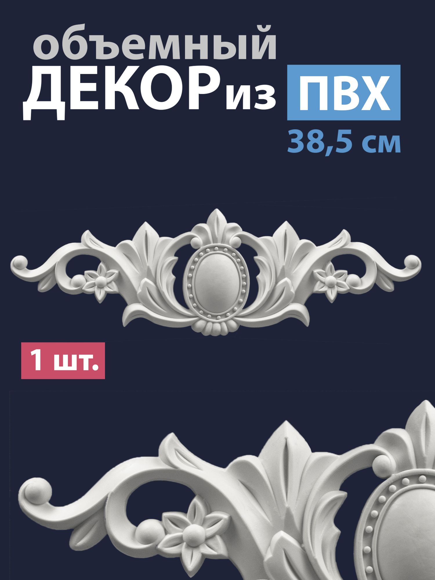 Накладной объемный декор для декупажа мебели и интерьера из ПВХ, корона ширина - 385 мм, высота 120 мм, толщина 18 мм