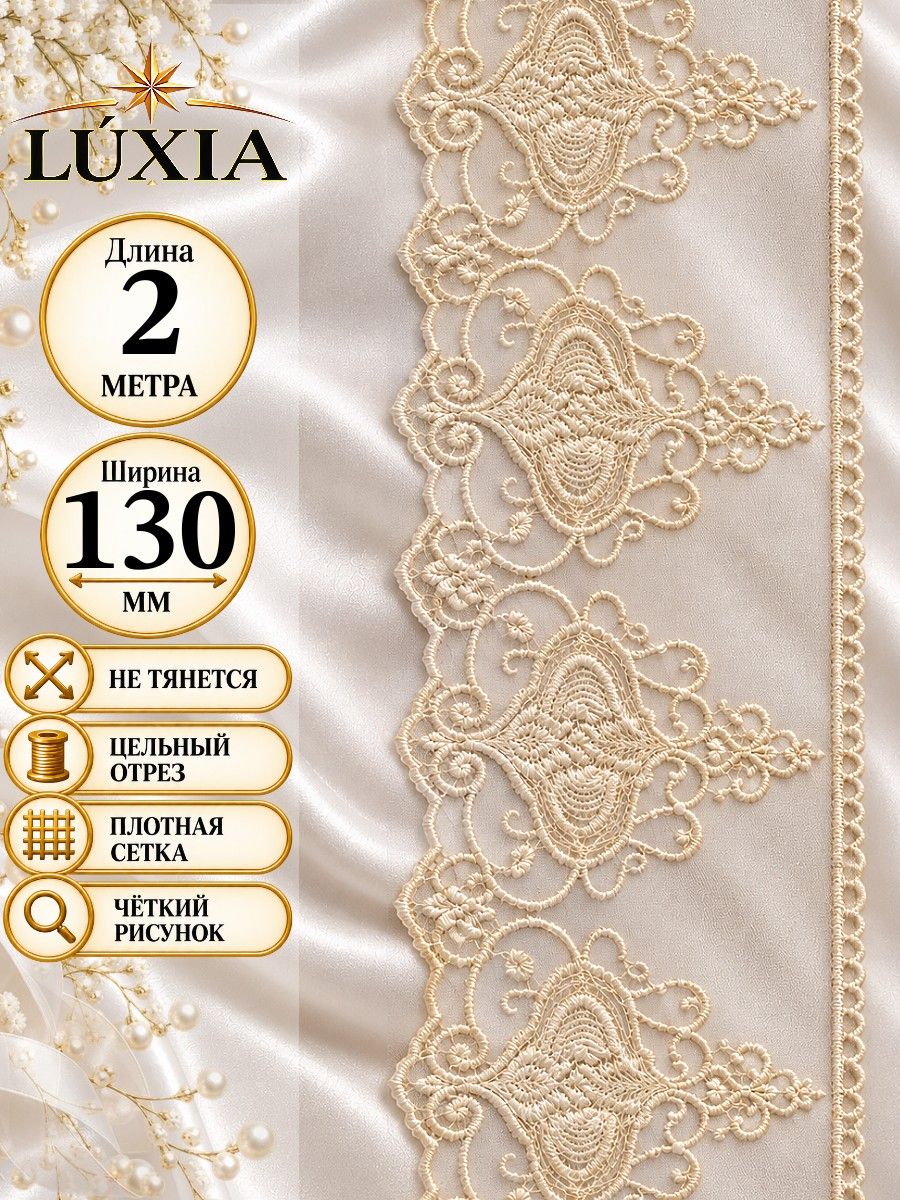 Кружево на сетке LUXIA широкое для шитья 13 см, отрез 2 м люрекс