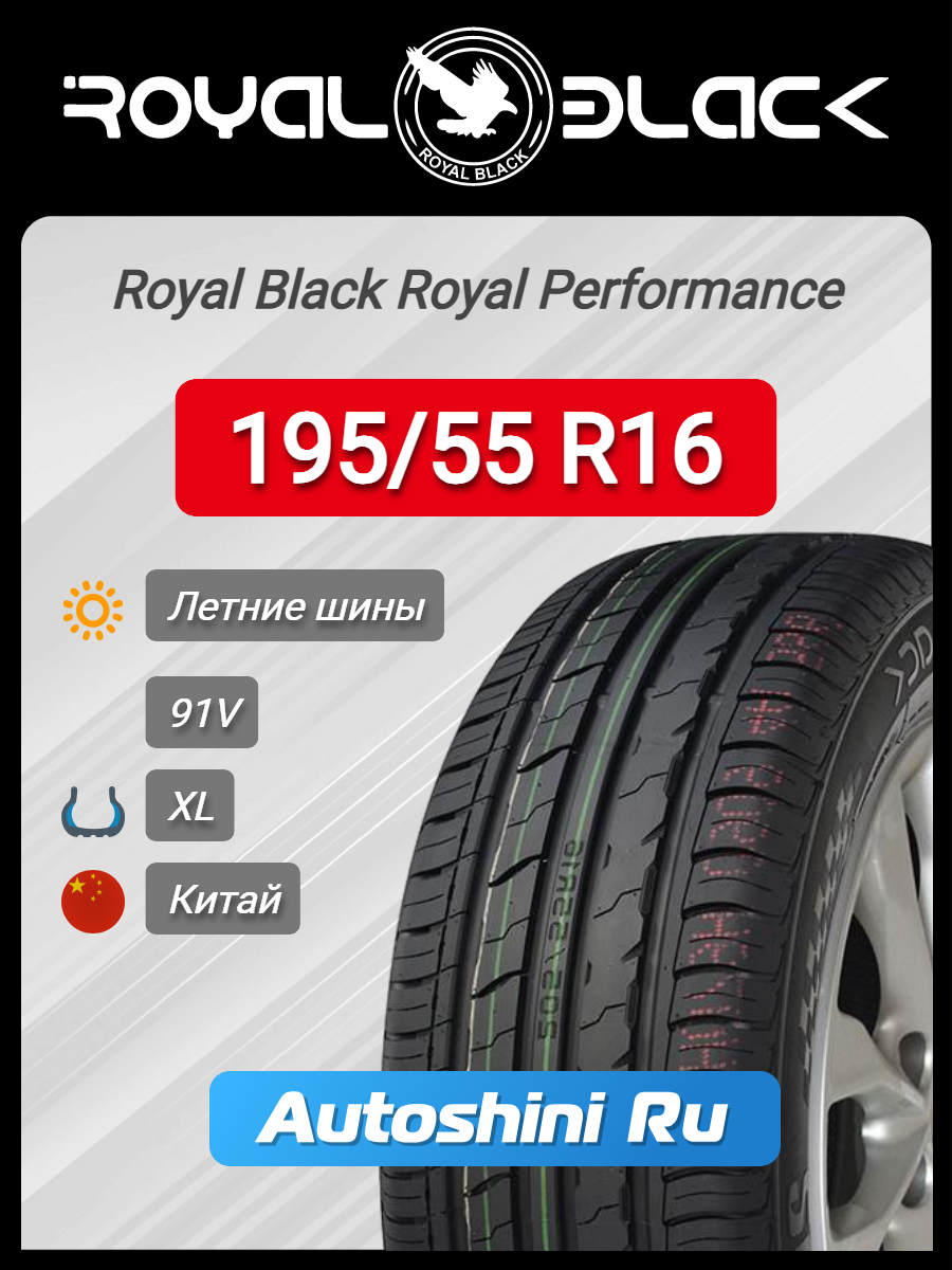 Шины летние Royal Black Royal Performance 195/55 R16 91V XL