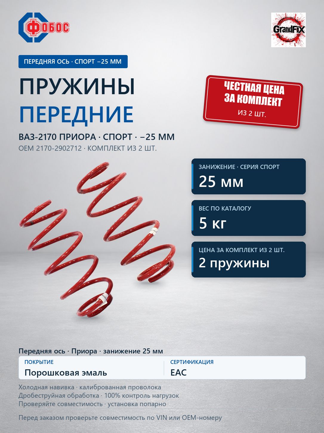 Фобос Пружины подвески(комплект 2 шт) 2170 Priora Спорт передние занижение 25мм 217025