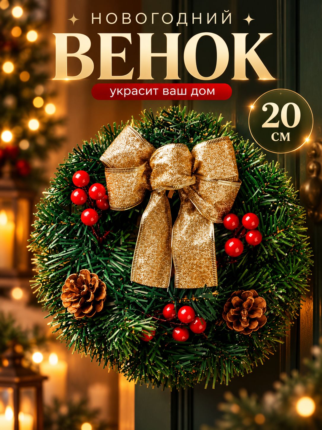 Венок новогодний, 20 см, с ягодками и настоящими шишками