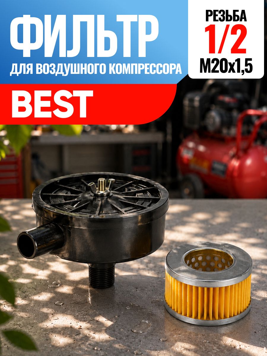 Фильтр для воздушного компрессора Best Бест 1/2