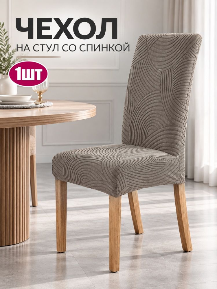 Чехол на мебель для стула стёганый, на резинке геометрический темно-коричневый