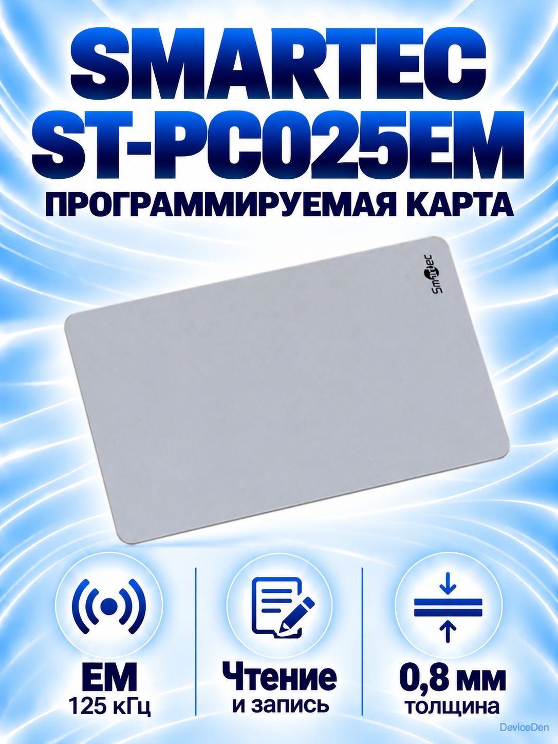 Smartec ST-PC025EM - карта доступа