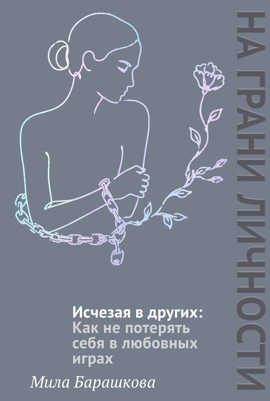 На грани личности. Российская психология. Исчезая в других: Как не потерять себя в любовных играх. Барашкова Мила