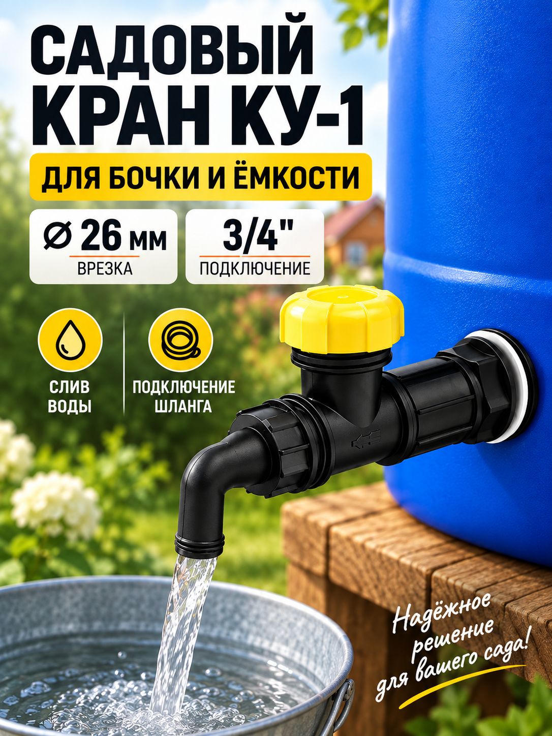 Садовый кран для бочки и емкости сливной КУ-1 3/4"