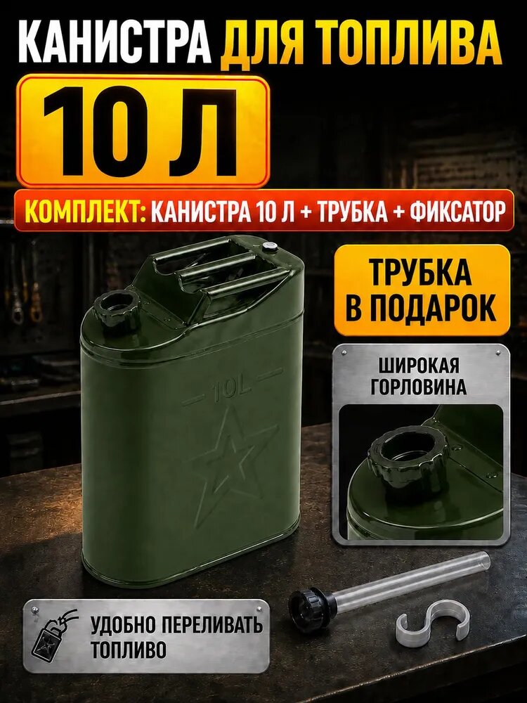 Канистра для бензина 10 л с алюминиевой крышкой и трубкой в подарок / удобная заливка топлива / комплект для хранения и перелива ГСМ