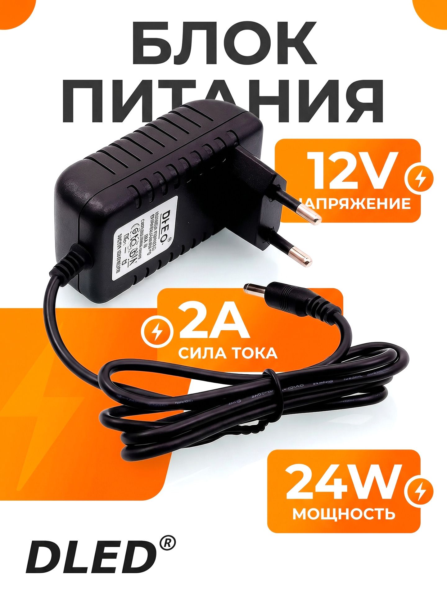 Блок питания (адаптер) 12V 24Вт 2А, штекер 5.5х2.1мм, DLED