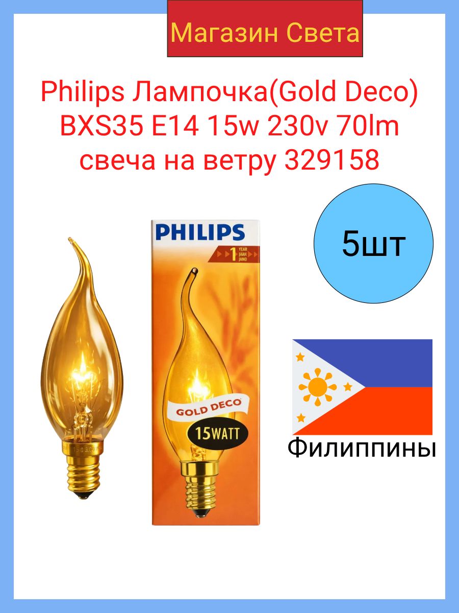 Philips Лампочка(Gold Deco) BXS35 E14 15w 230v 70lm свеча на ветру 329158(5 штук в комплекте)
