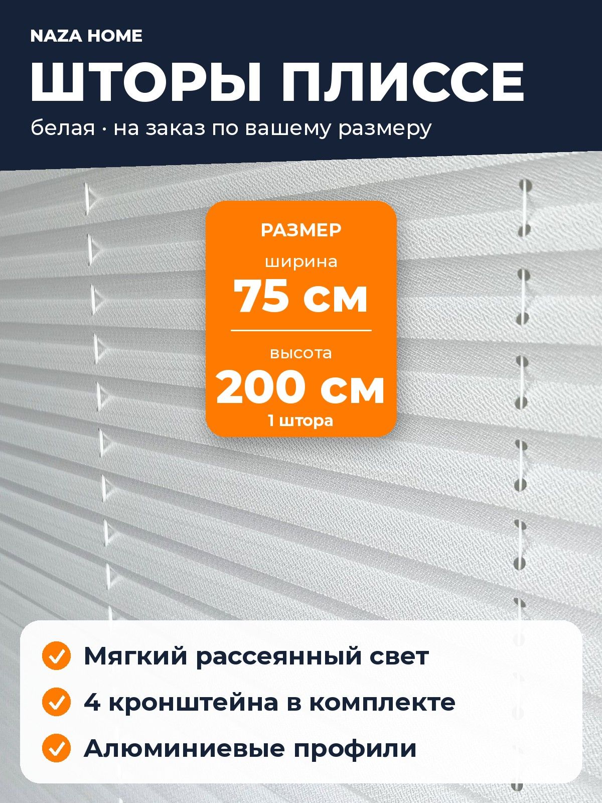 Штора плиссе Naza 75х200 см белого цвета, полупрозрачная, крепление на саморезы