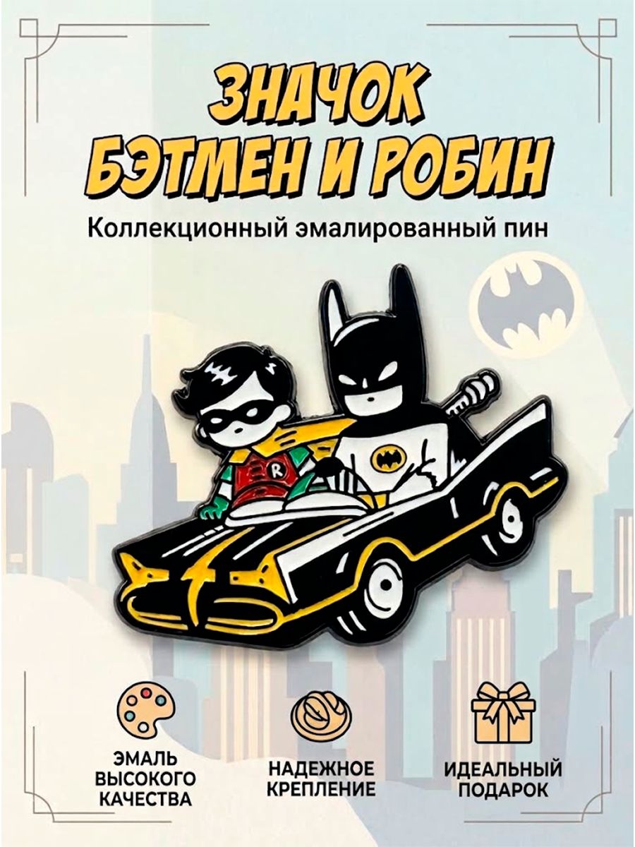 Значок - брошь Бэтмен и Робин на Бэтмобиле Batman DC Comics