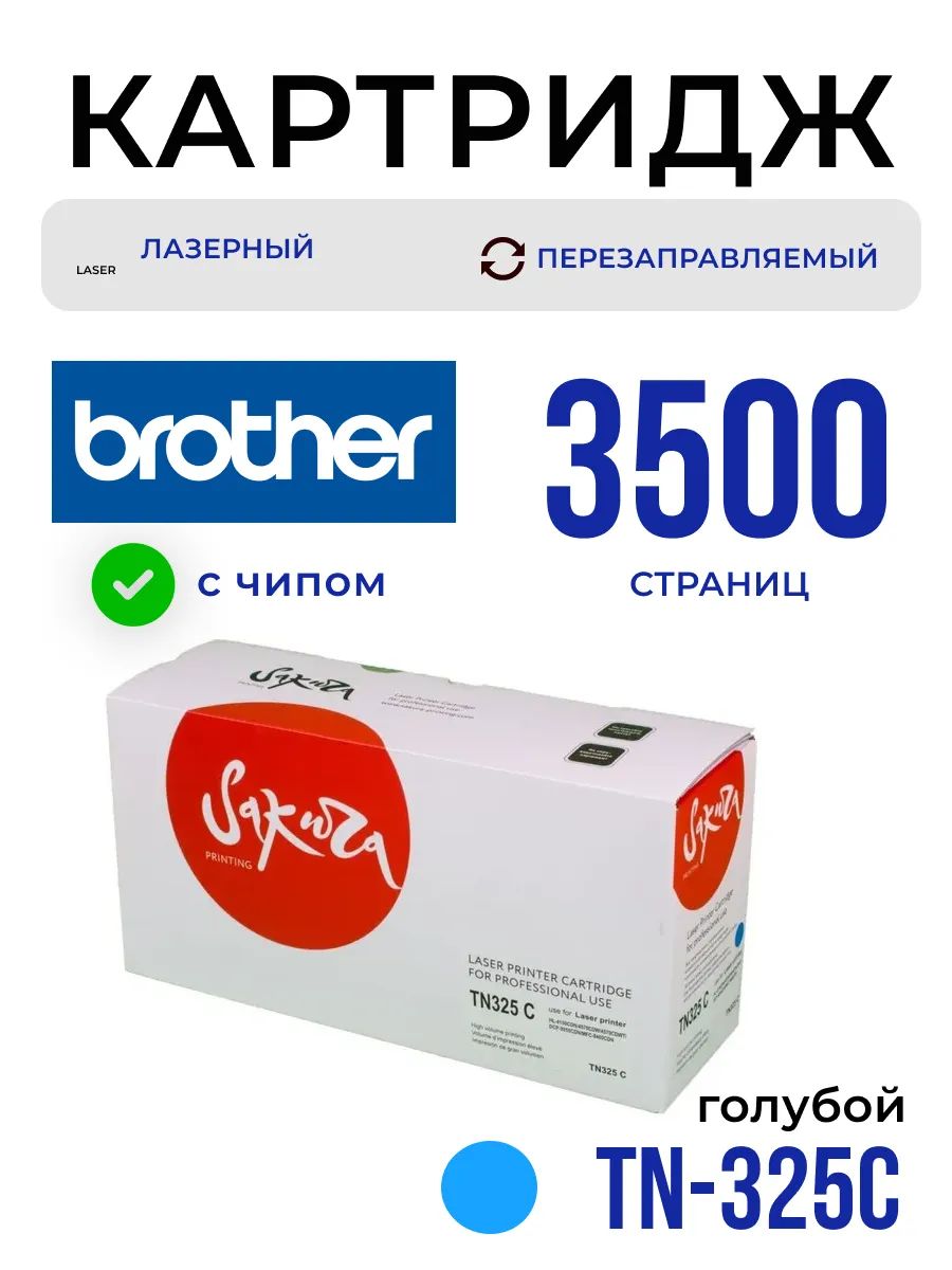 Картридж TN325C для Brother, лазерный, голубой, 3500 страниц, Sakura