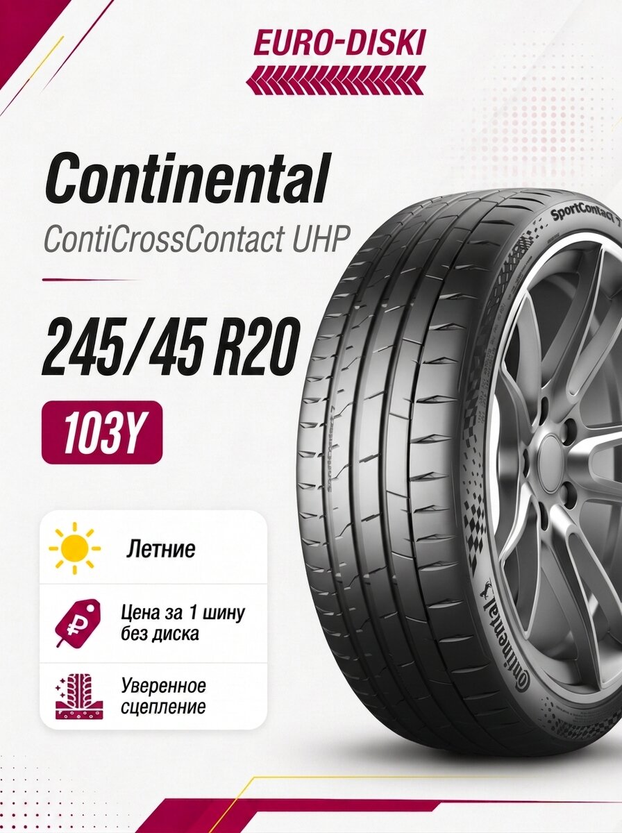 Летние шины 20/245/45 Continental SportContact 7 103Y
