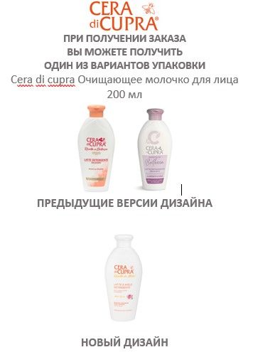 Cera di cupra молочко для лица очищающее 200 мл
