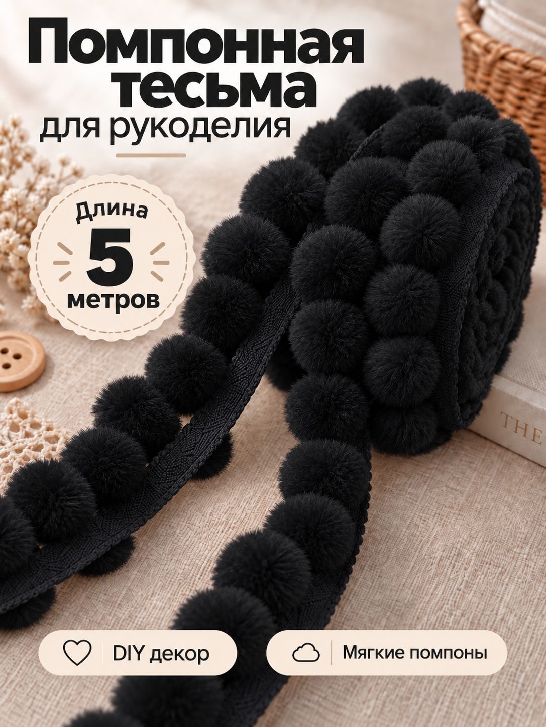 Тесьма с мягкими помпонами черная 5м, декоративная бахрома для шитья и домашнего декора