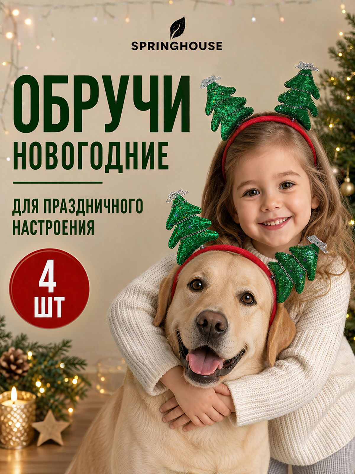 Набор обручей на голову с украшением в форме новогодней елки, / Набор / 4 шт.