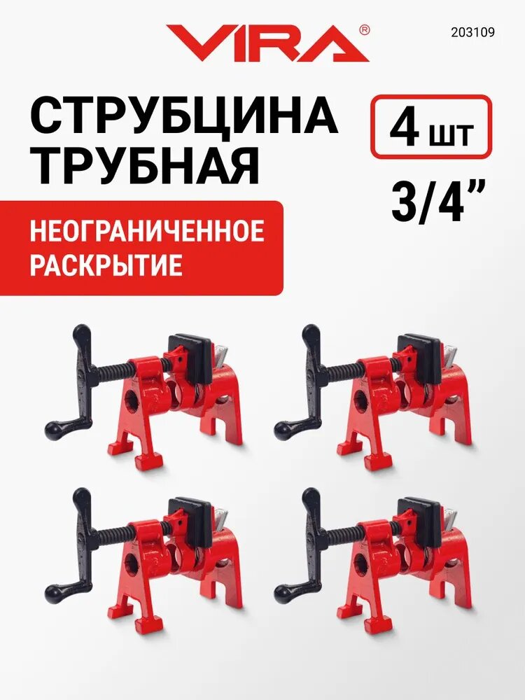 Набор струбцин трубных на ножках 3/4" 4 шт VIRA