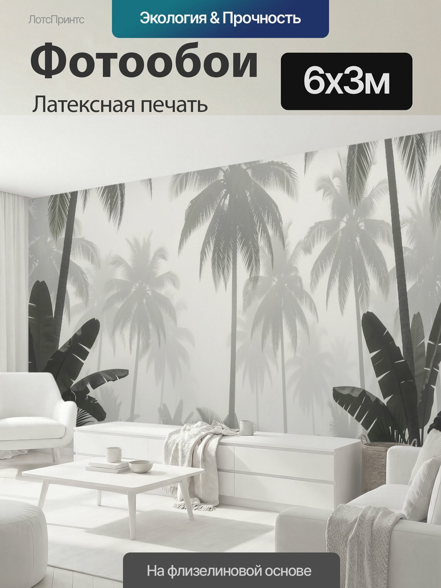 Фотообои моющиеся ударопрочные "Пальмы в туманном тропическом силуэте. Тропический лес из пальм и пальмовых листьев в серо-белой дымке: графичные." 600x300 см. латексная печать