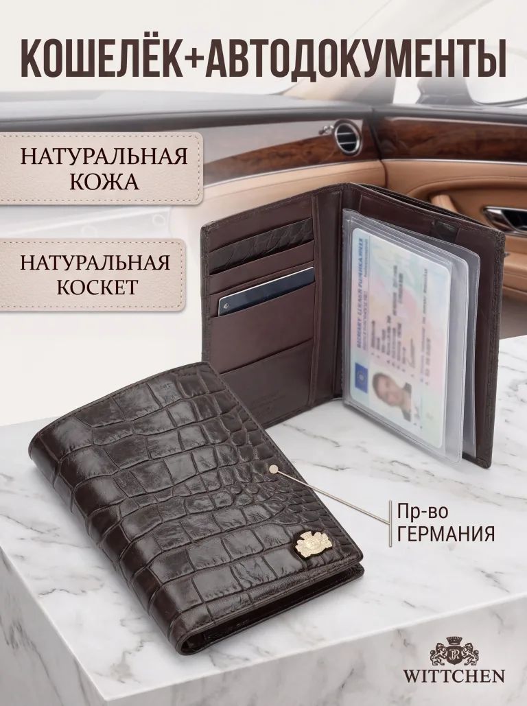 Обложка для автодокументов WITTCHEN