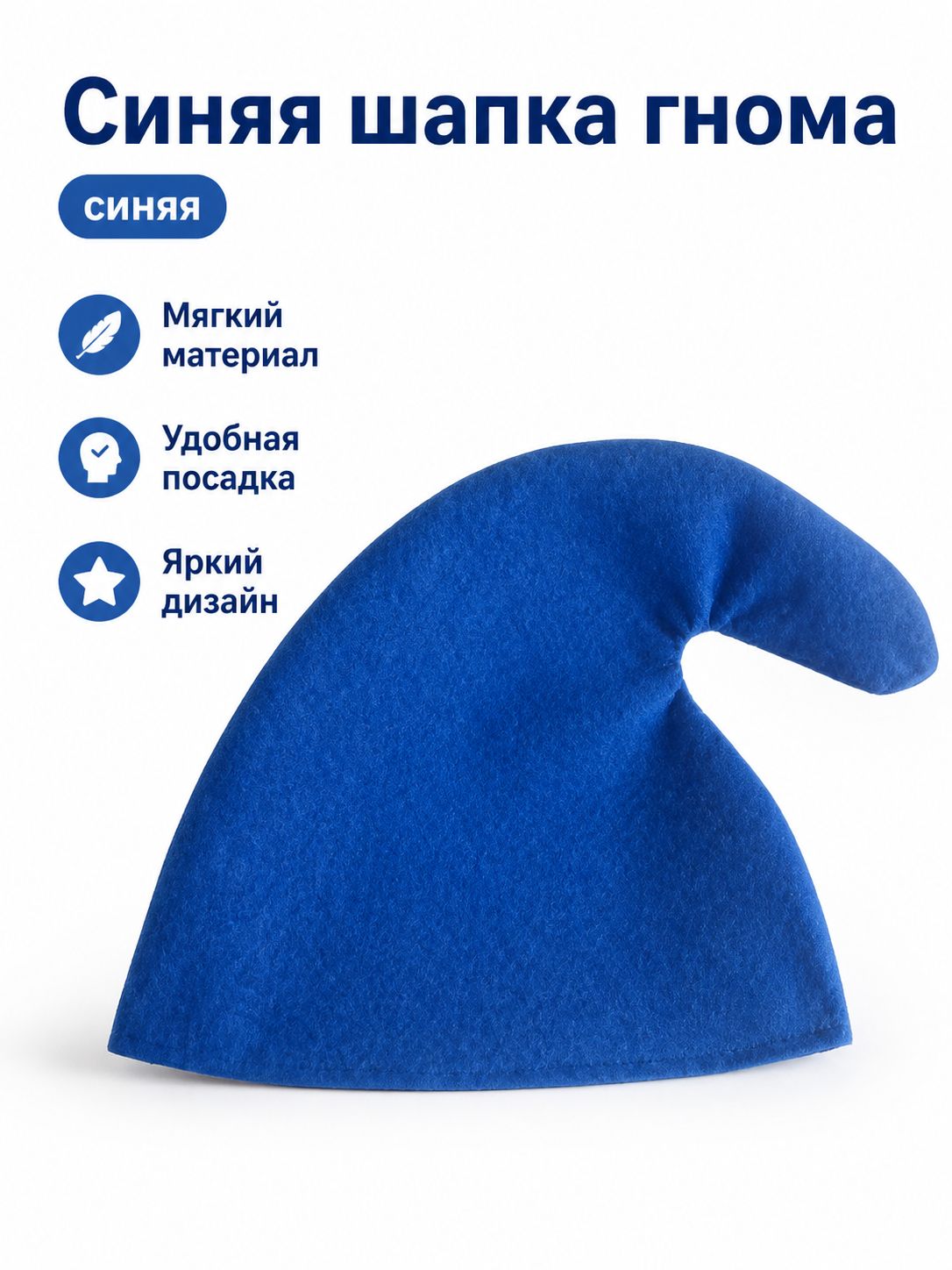 Синяя шапочка карлика