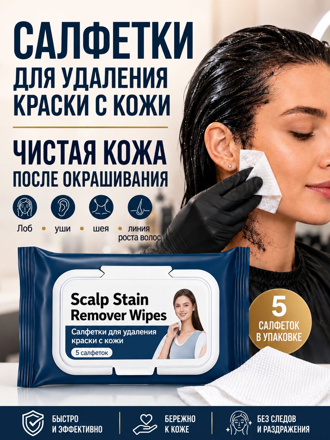 Салфетки для удаления краски с кожи после окрашивания, 5 шт