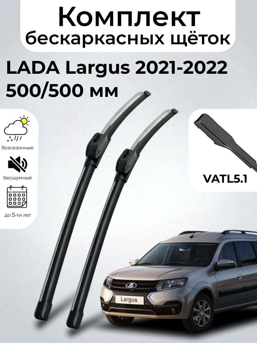 Дворники LADA Largus R90 / Лада Ларгус Р90 универсал рест. (2021 - 2022) щетки стеклоочистителя бескаркасные, комплект 500-500мм, VATL5.1, SUFIX