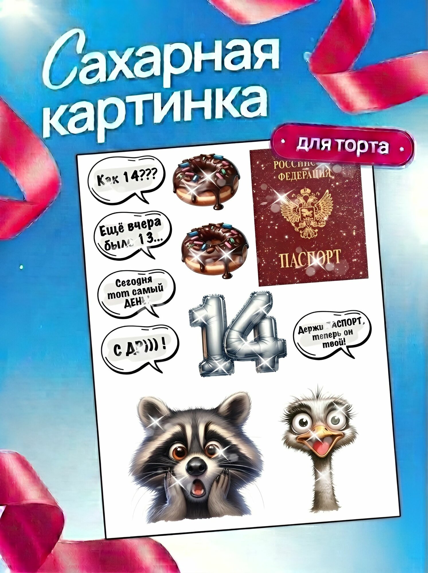 Сахарная картинка паспорт,14 лет. Съедобное украшение для декора.