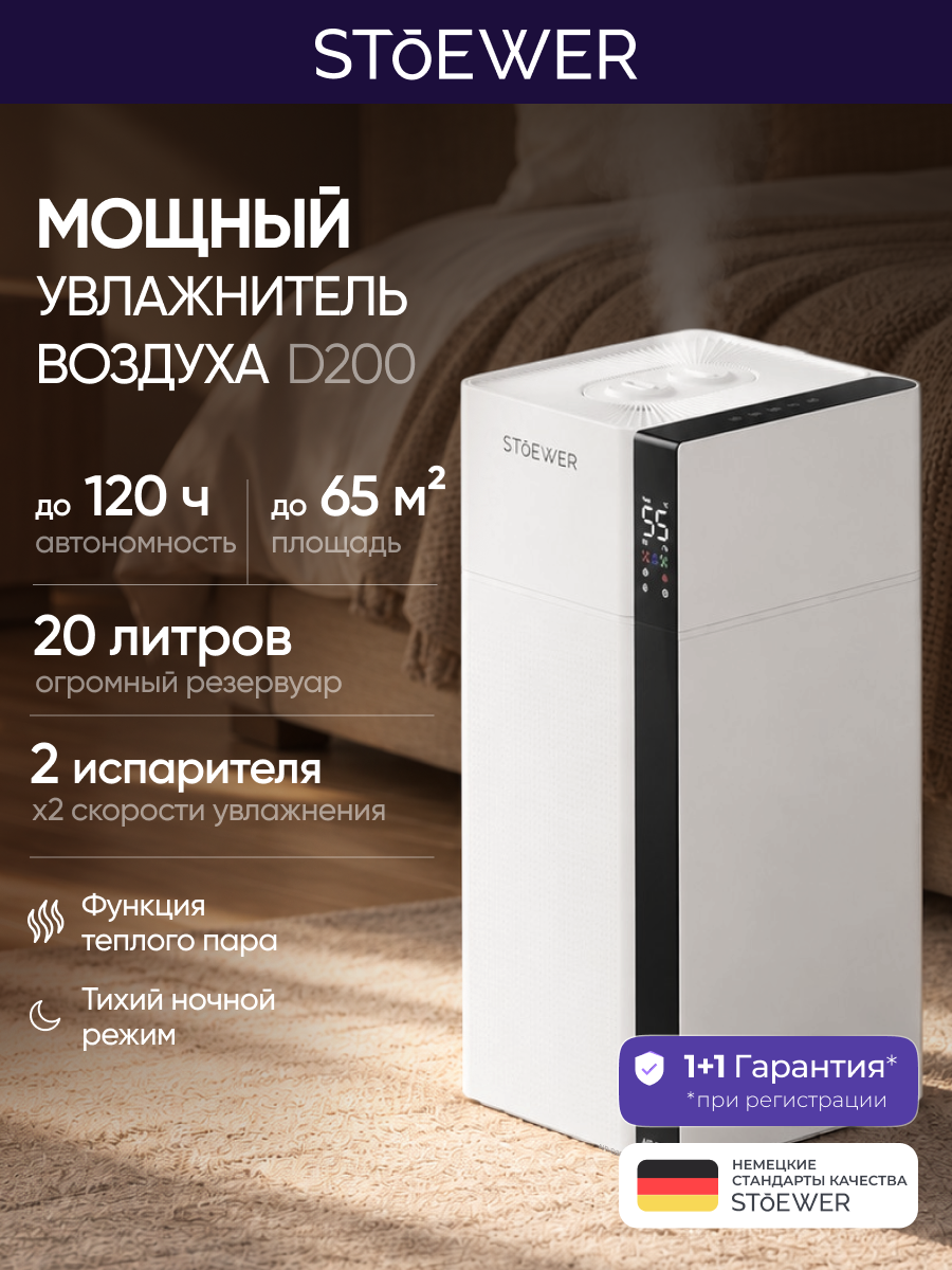 Ультразвуковой увлажнитель воздуха Stoewer Штоер Air D200 с функцией подогрева пара