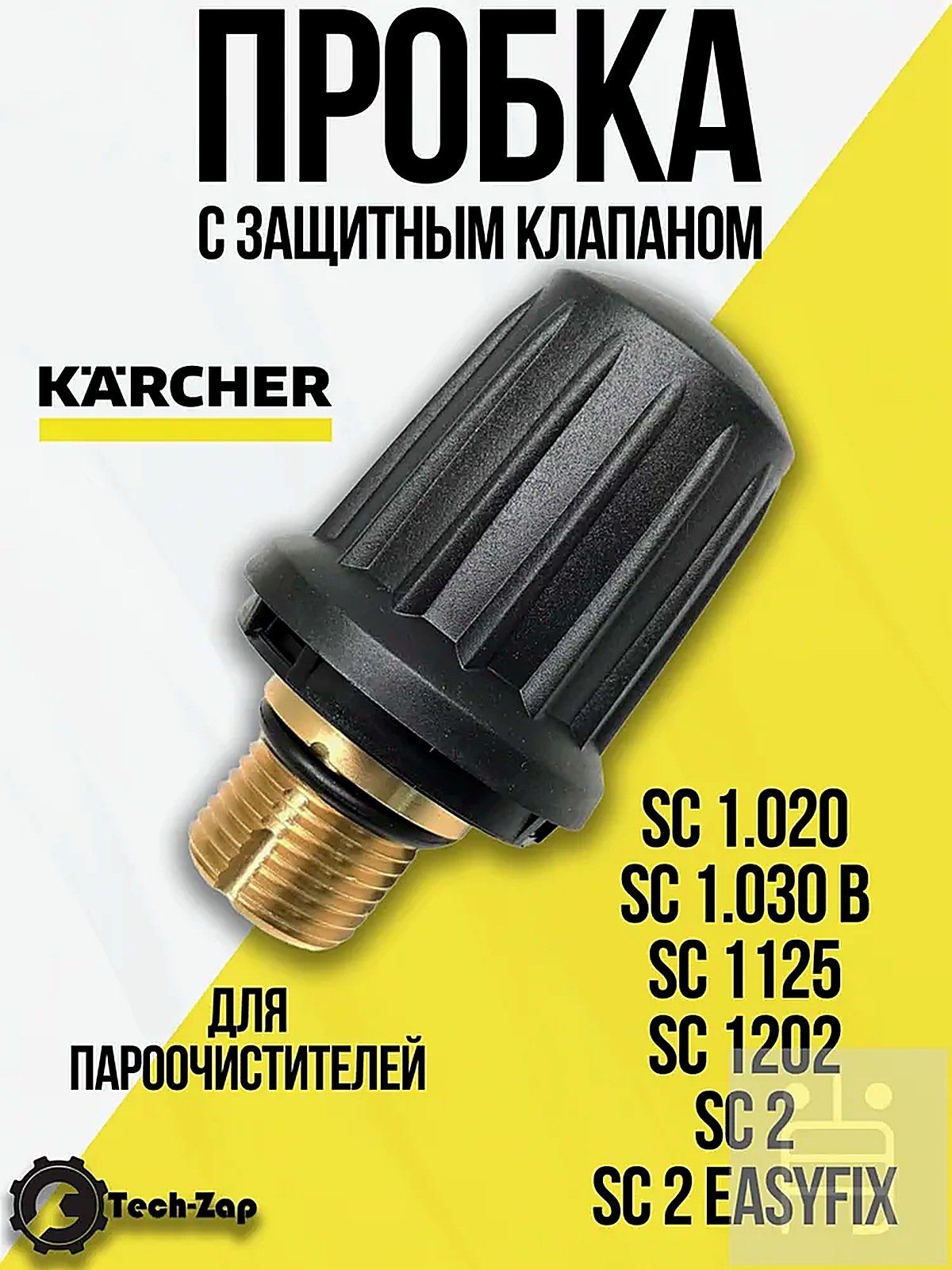 Пробка с защитным клапаном Karcher SC 4.590-105.0, тип Запчасть, 6.9x18.1x9 см