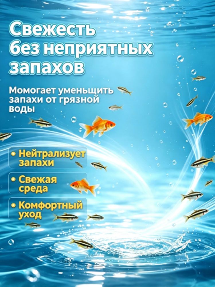 Очиститель воды для аквариума, нейтрализатор неприятных запахов, средство для свежести водной среды, безопасно для аквариумных рыб