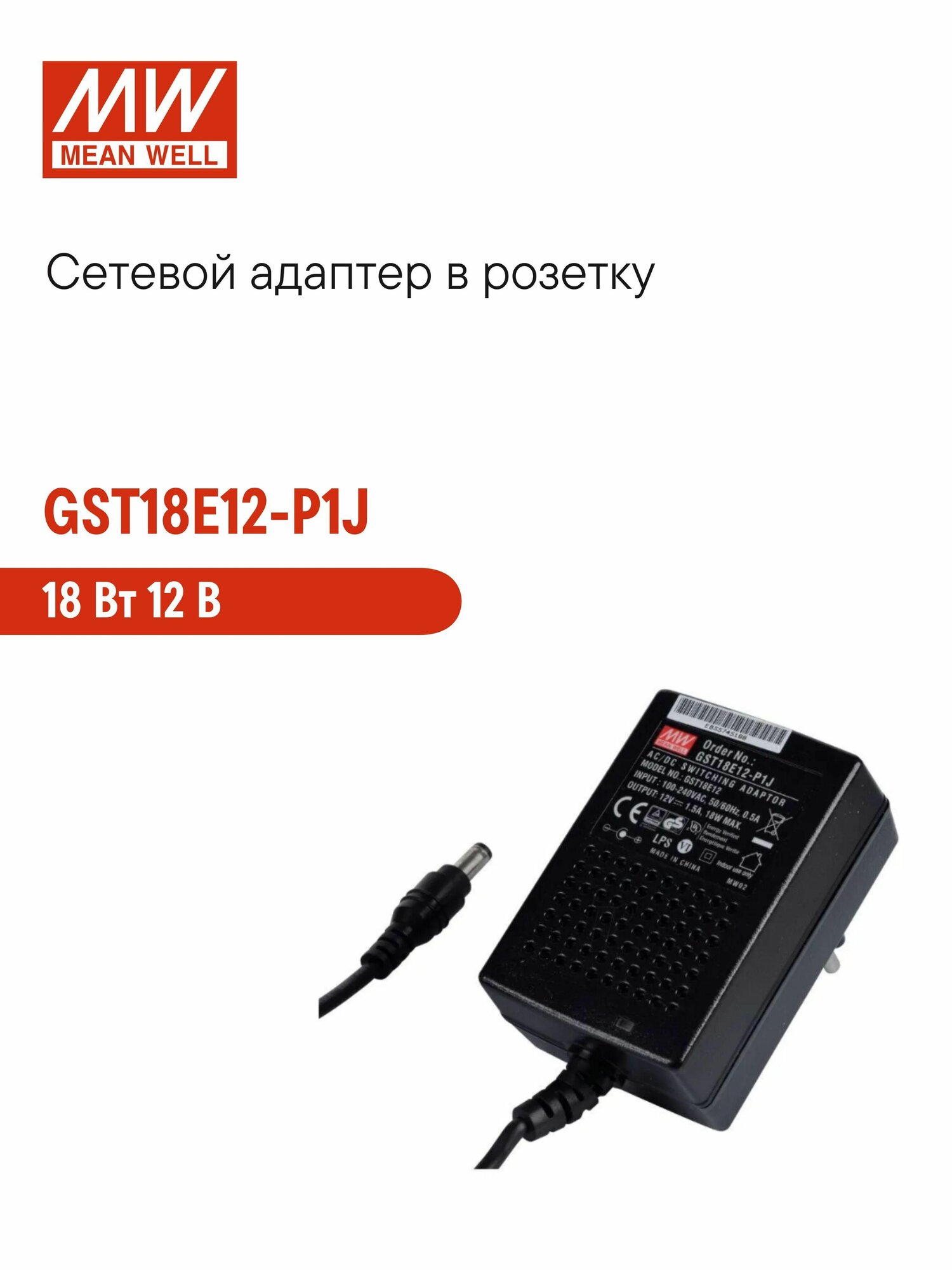 Адаптер GST18E12-P1J MEAN WELL 18Вт 12В в розетку, для промышленного и бытового применения, класс II защита от КЗ, перегрузки и перенапряжения
