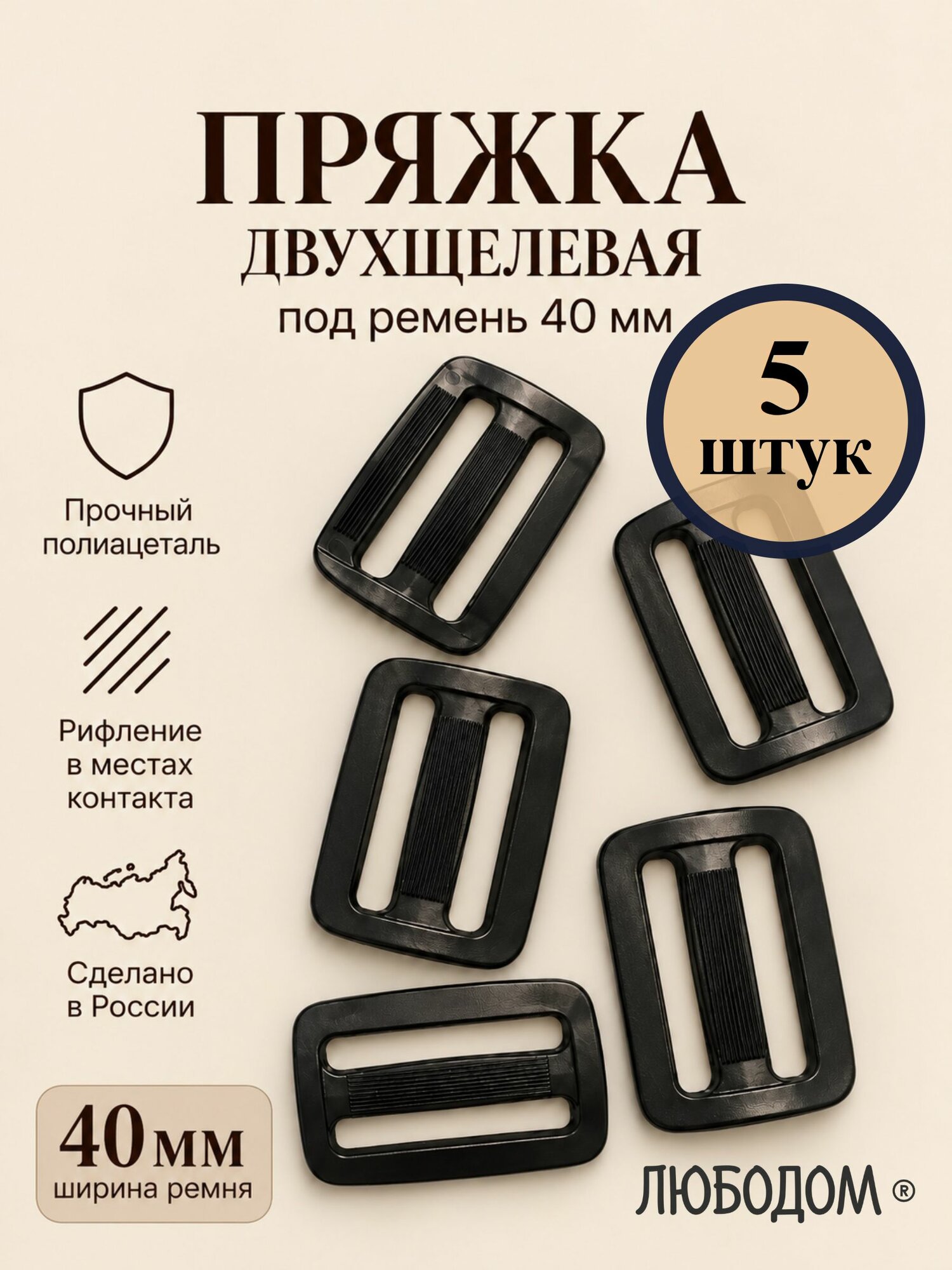 Пряжка двухщелевая 40мм полиацеталь ПФЛ, цв. чёрный, упаковка 5 шт
