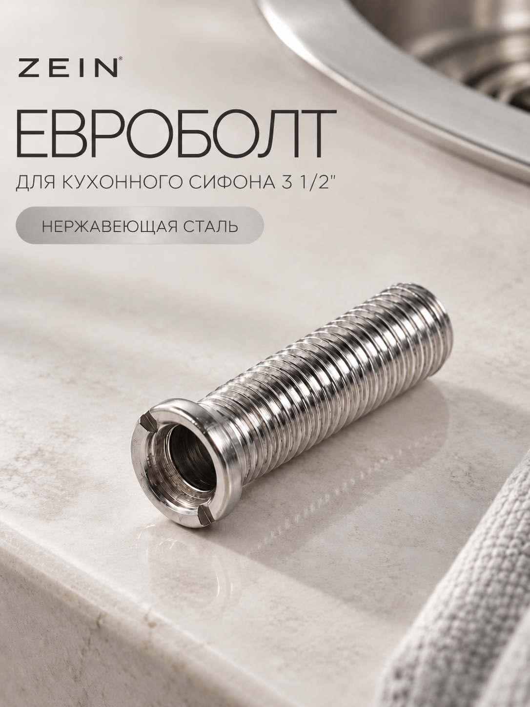 Евроболт ZEIN, для кухонного сифона 3 1/2" нержавеющая сталь