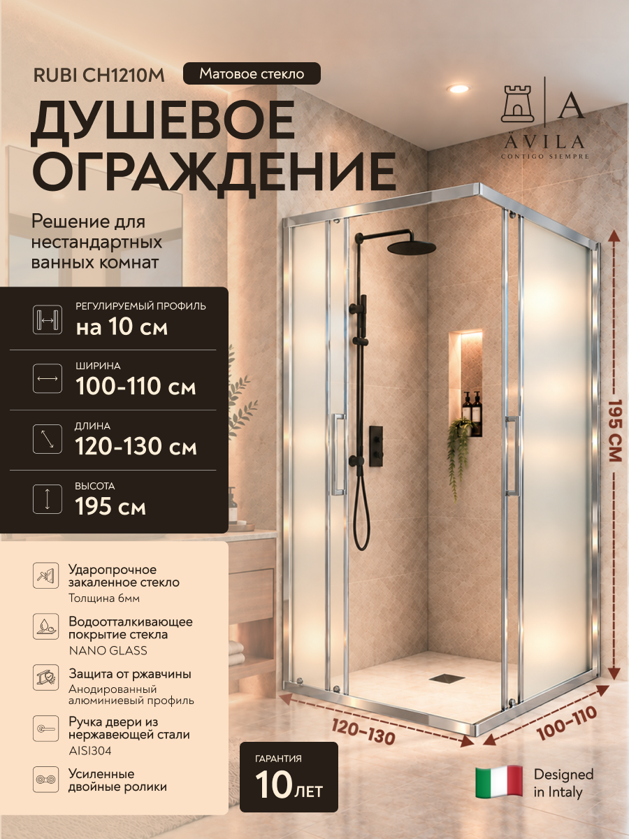 Душевое ограждение CH12-10, профиль хром, стекло матовое(6мм), NANO GLASS
