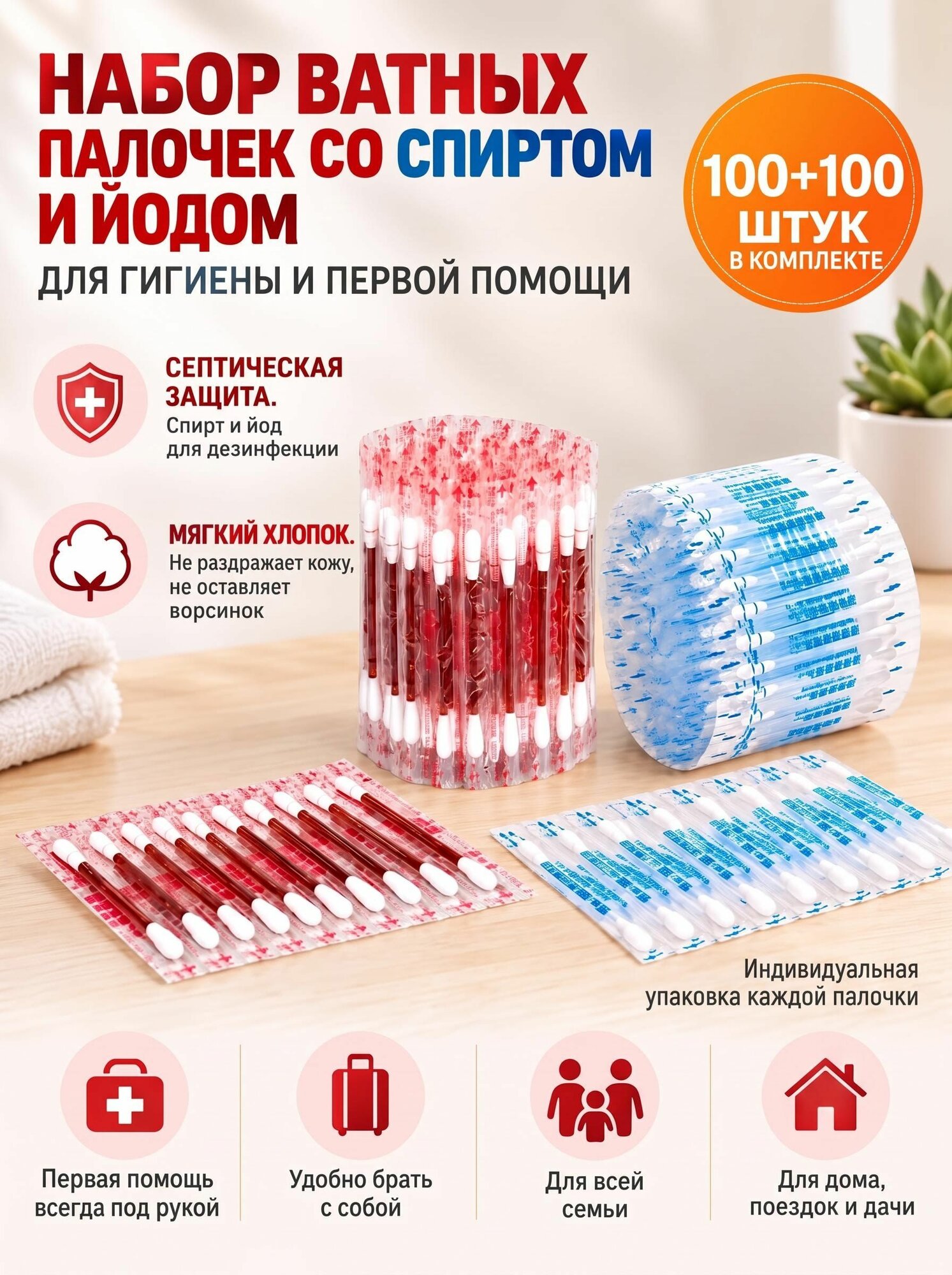 Антисептические ватные палочки, 200 шт. 100 с йодом + 100 со спиртом, индивидуальная упаковка