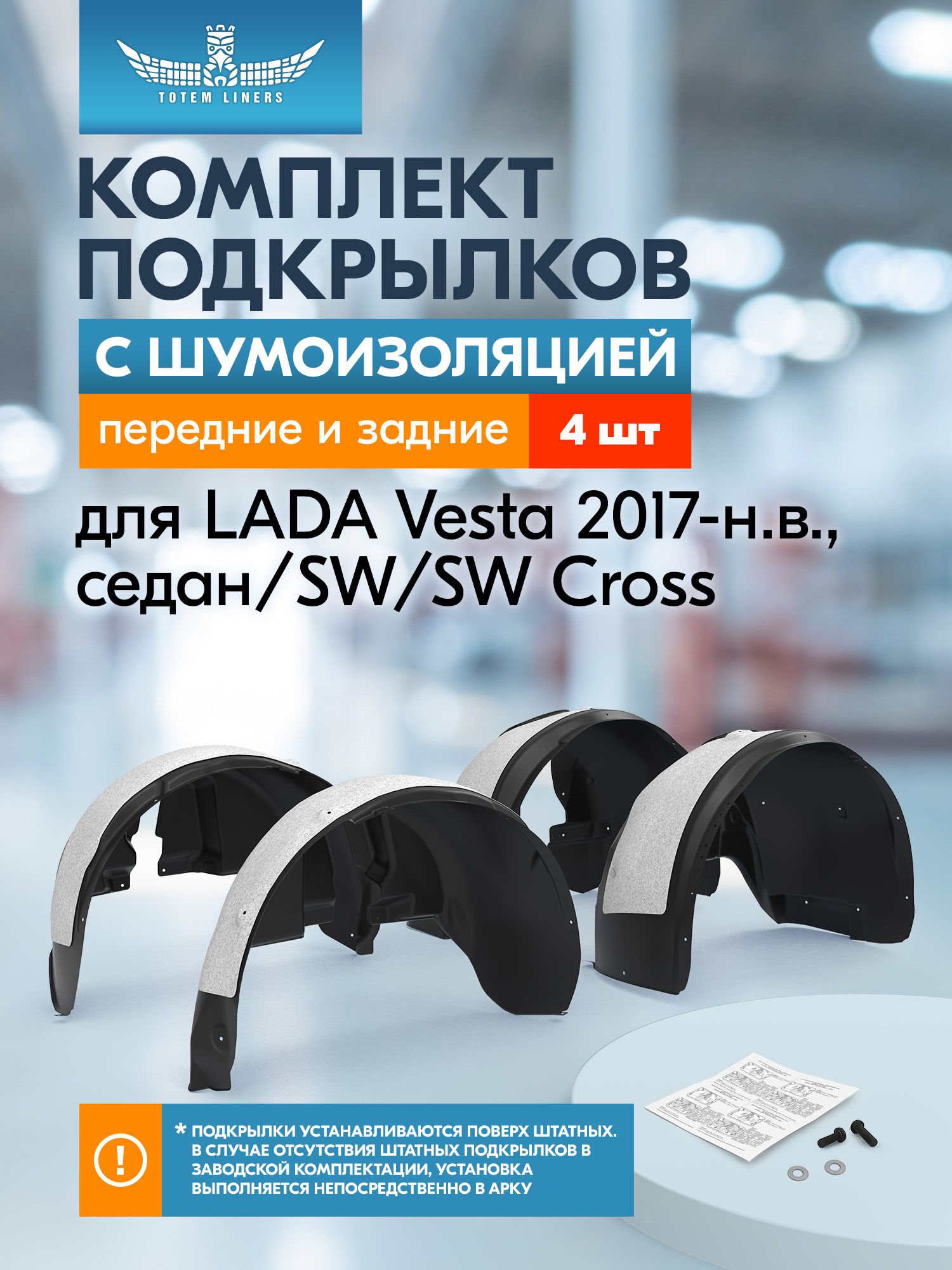 Подкрылки с шумоизоляцией для LADA Vesta 2017-2022, седан/SW/SW Cross, комплект 4 шт. / Лада Веста