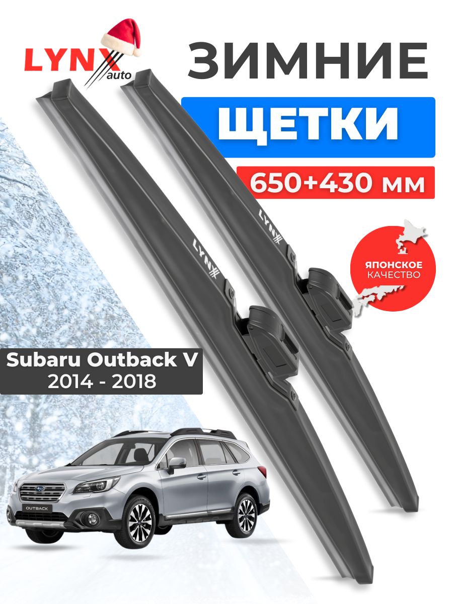 Зимние дворники Subaru Outback V / Субару Аутбэк 5 2014 2015 2016 20172018 / щетки стеклоочистителя автомобильные LYNXauto комплект 650 430 мм