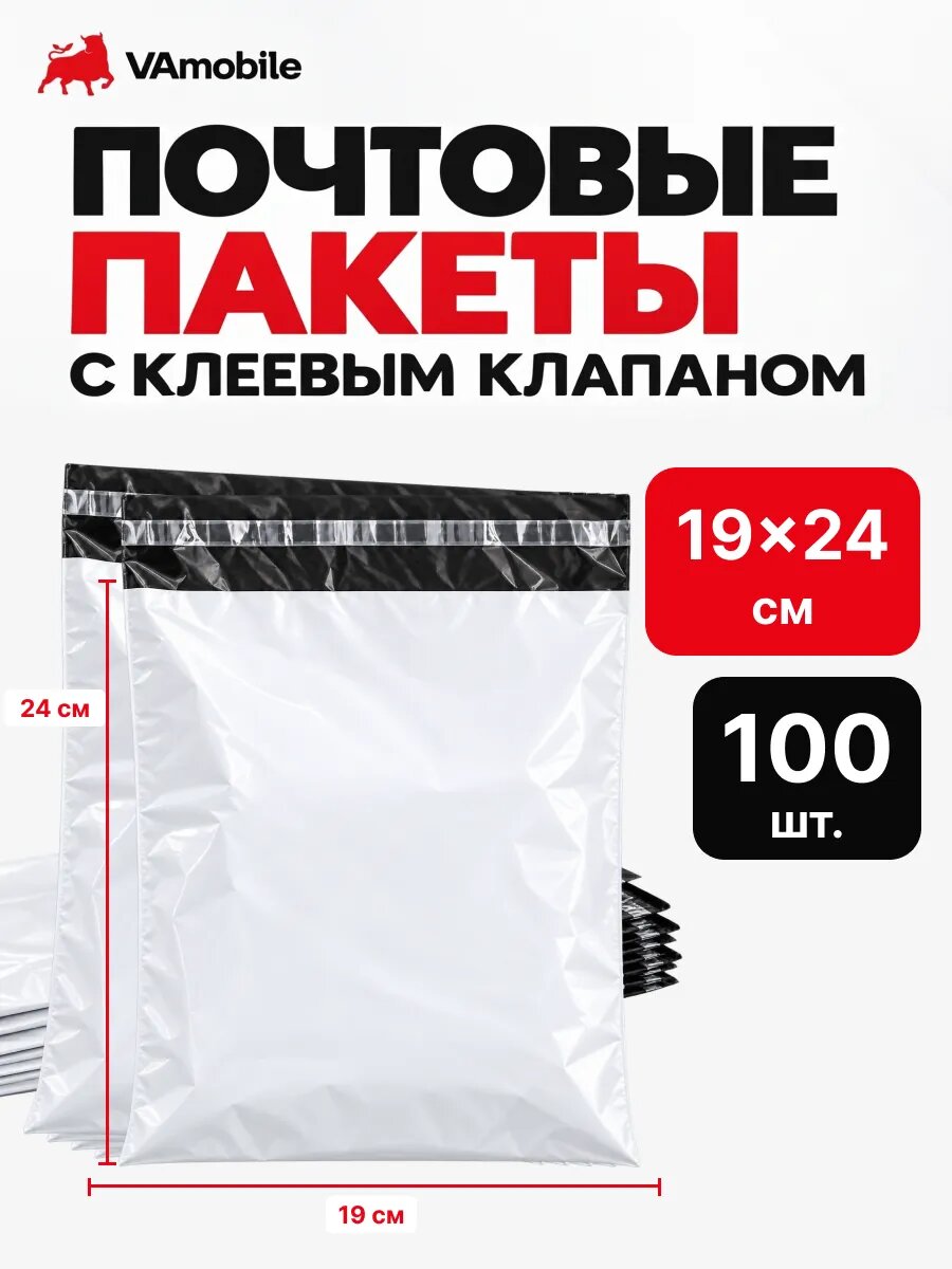 Пакеты почтовые курьерские, клеевой клапан 19×24 см 100 шт