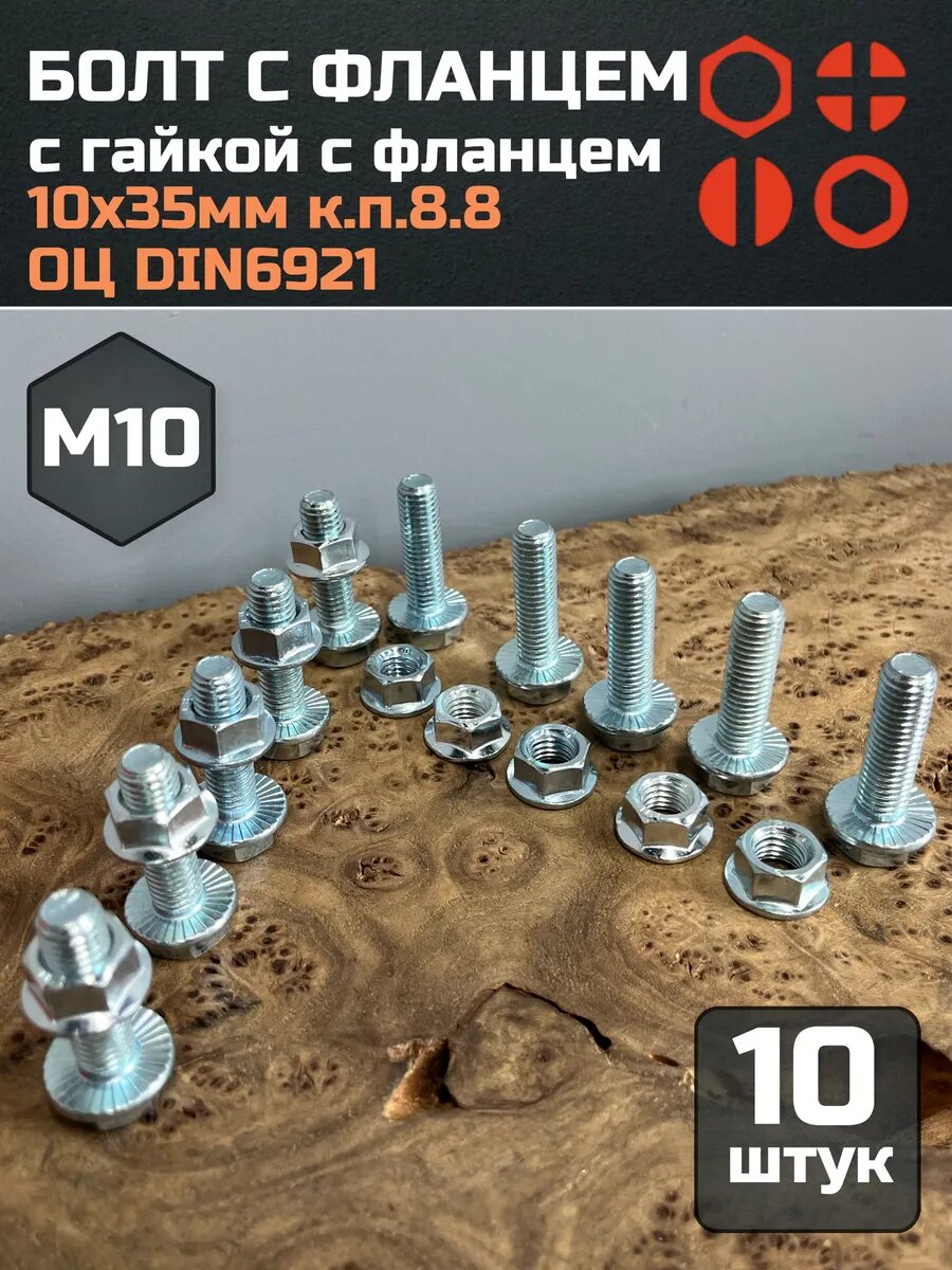 Болт М10х35 с фланцем кп.8.8 ОЦ DIN6921 с гайкой фланец 10шт