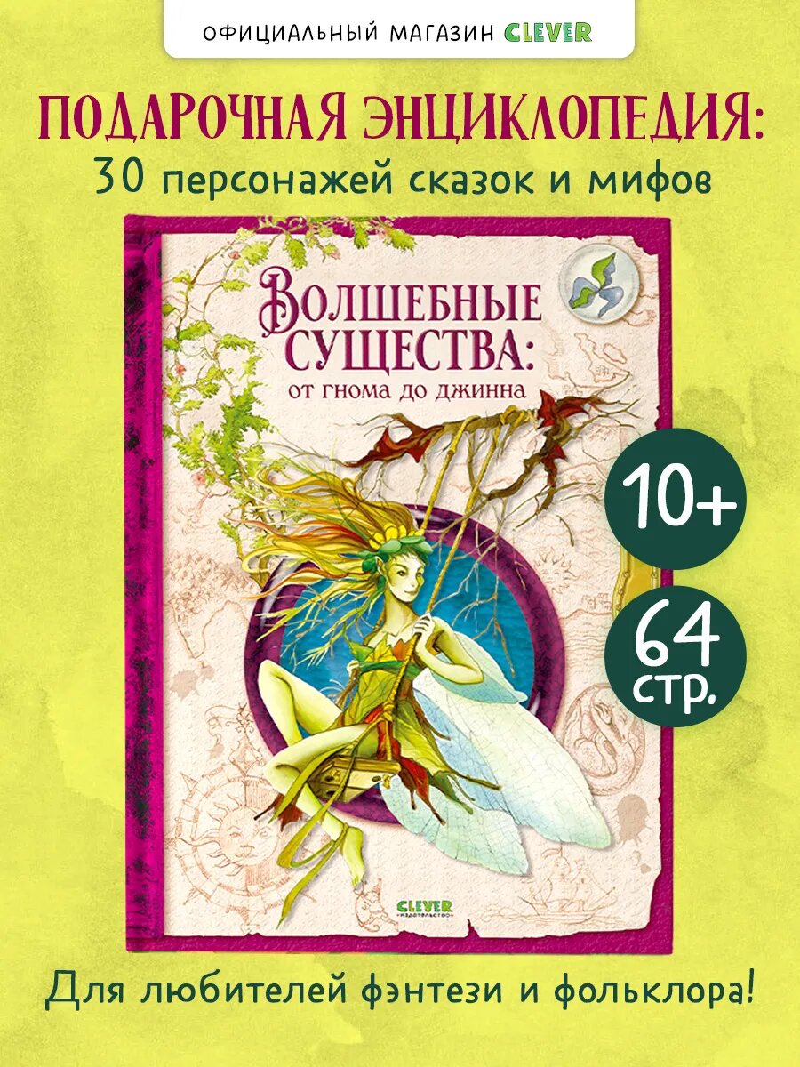 Тайны волшебных существ. Волшебные существа