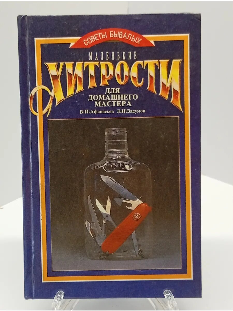 Маленькие хитрости для домашнего мастера. В. И. Афанасьев