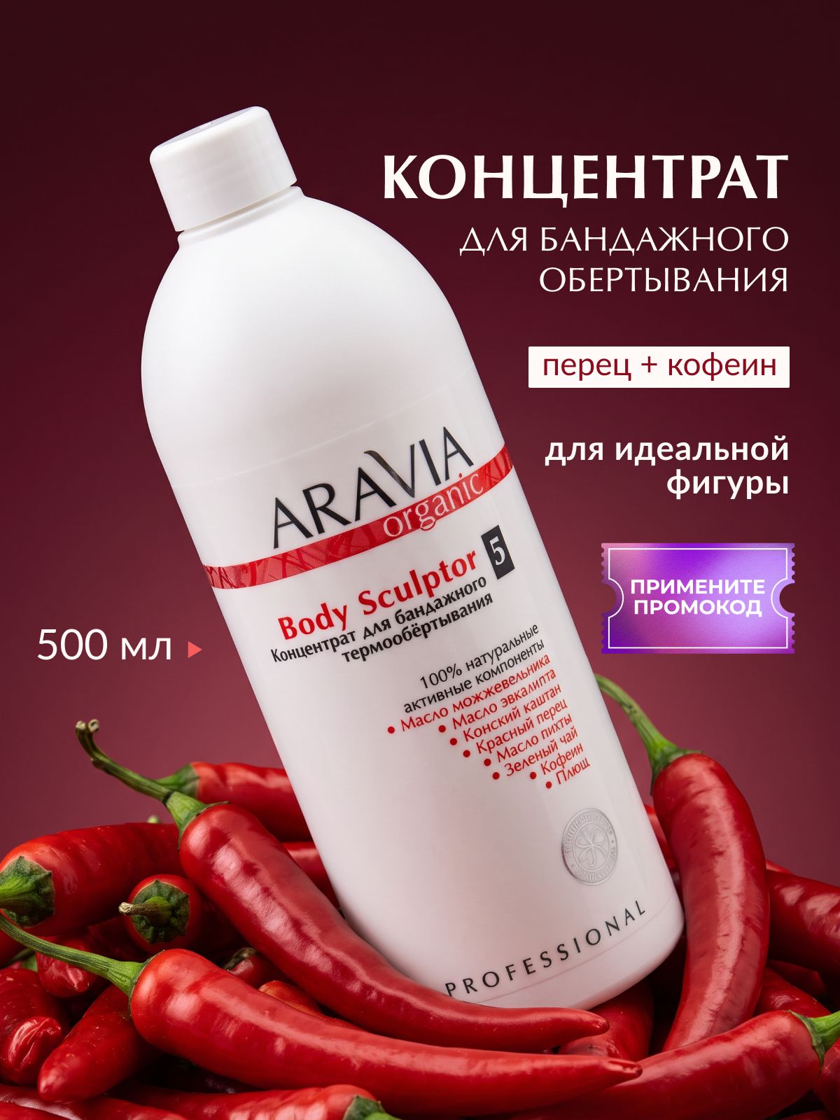 ARAVIA Organic Концентрат для бандажного термообёртывания Body Sculptor, 500 мл