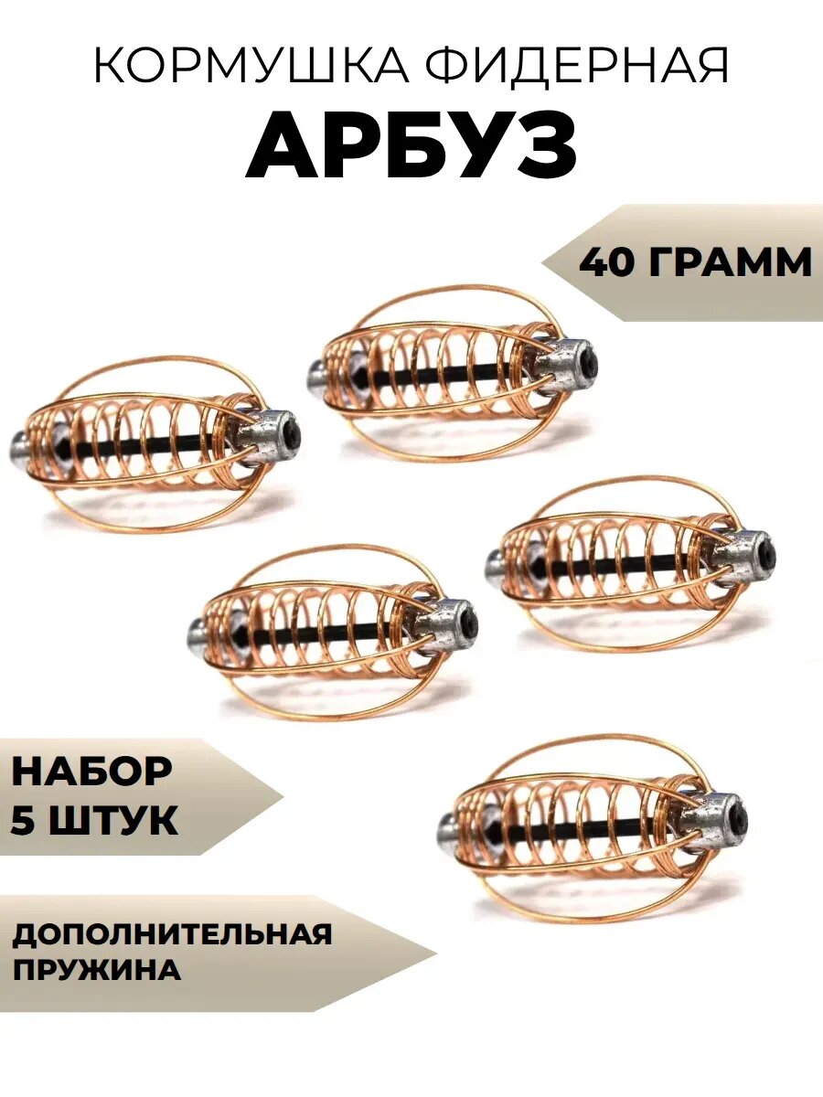 Кормушка для фидера Арбуз, 5 штук