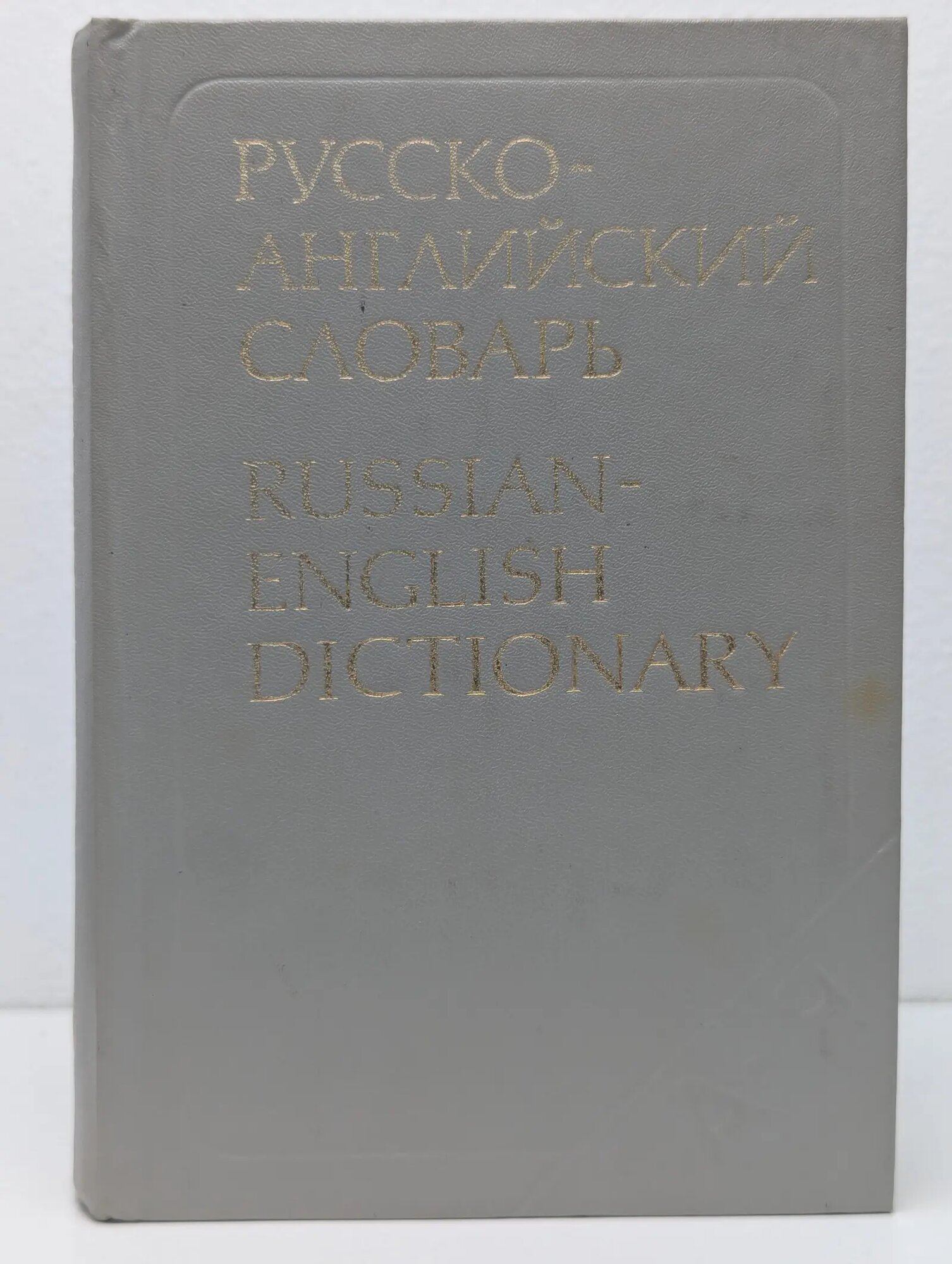 Русско-английский словарь Сборник 1982