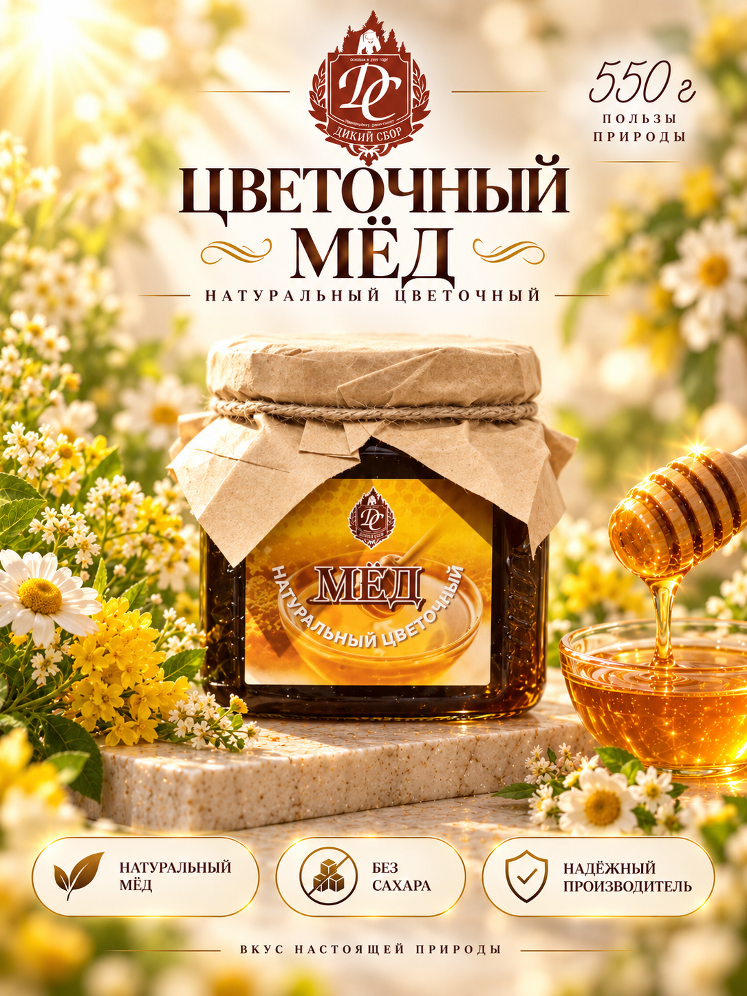 Мед натуральный сибирский Цветочный 550 гр Мед ручного сбора