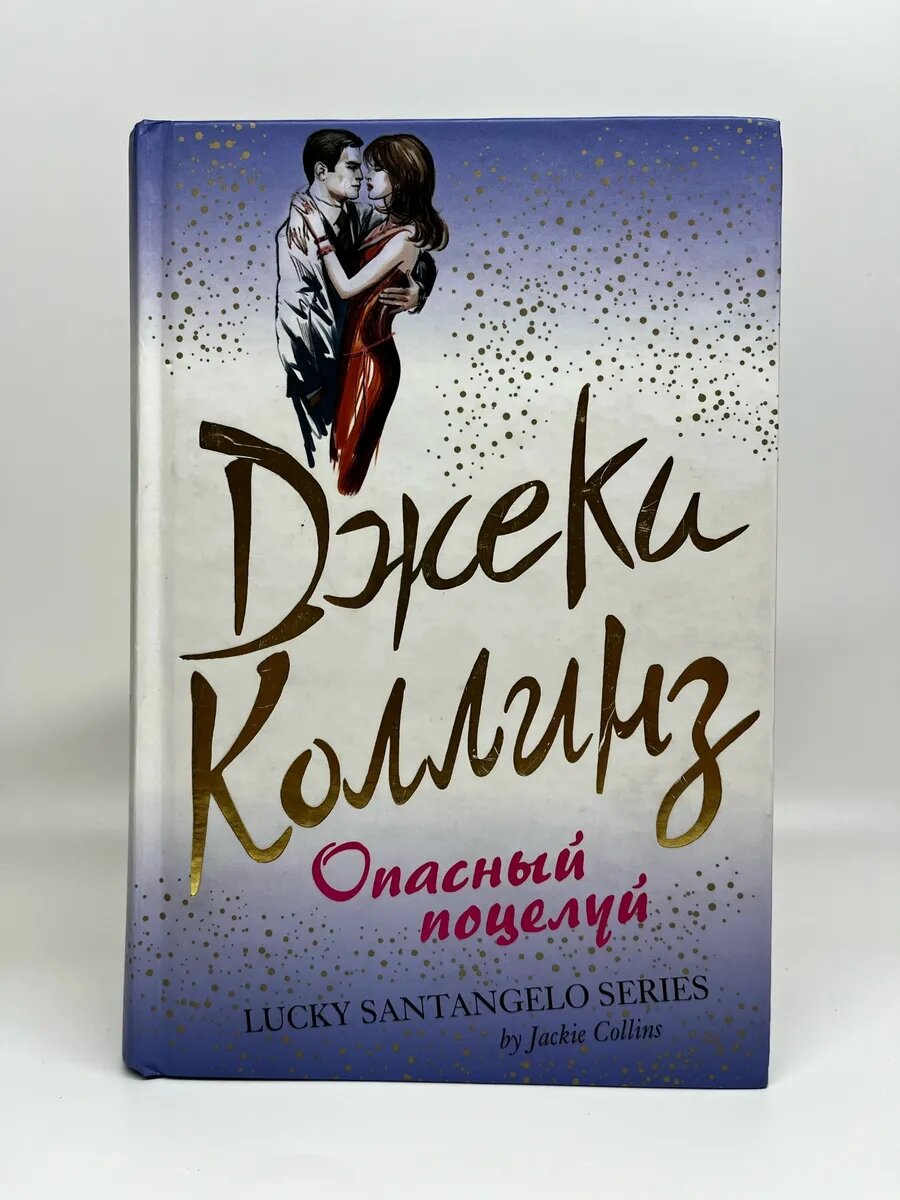 Джеки Коллинз. Опасный поцелуй
