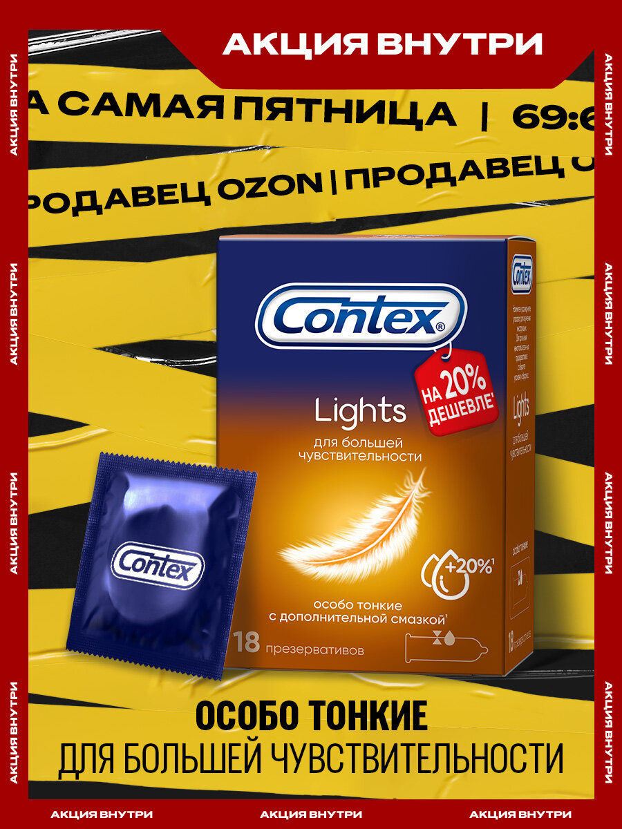 Презервативы ультратонкие CONTEX Lights 18 штук